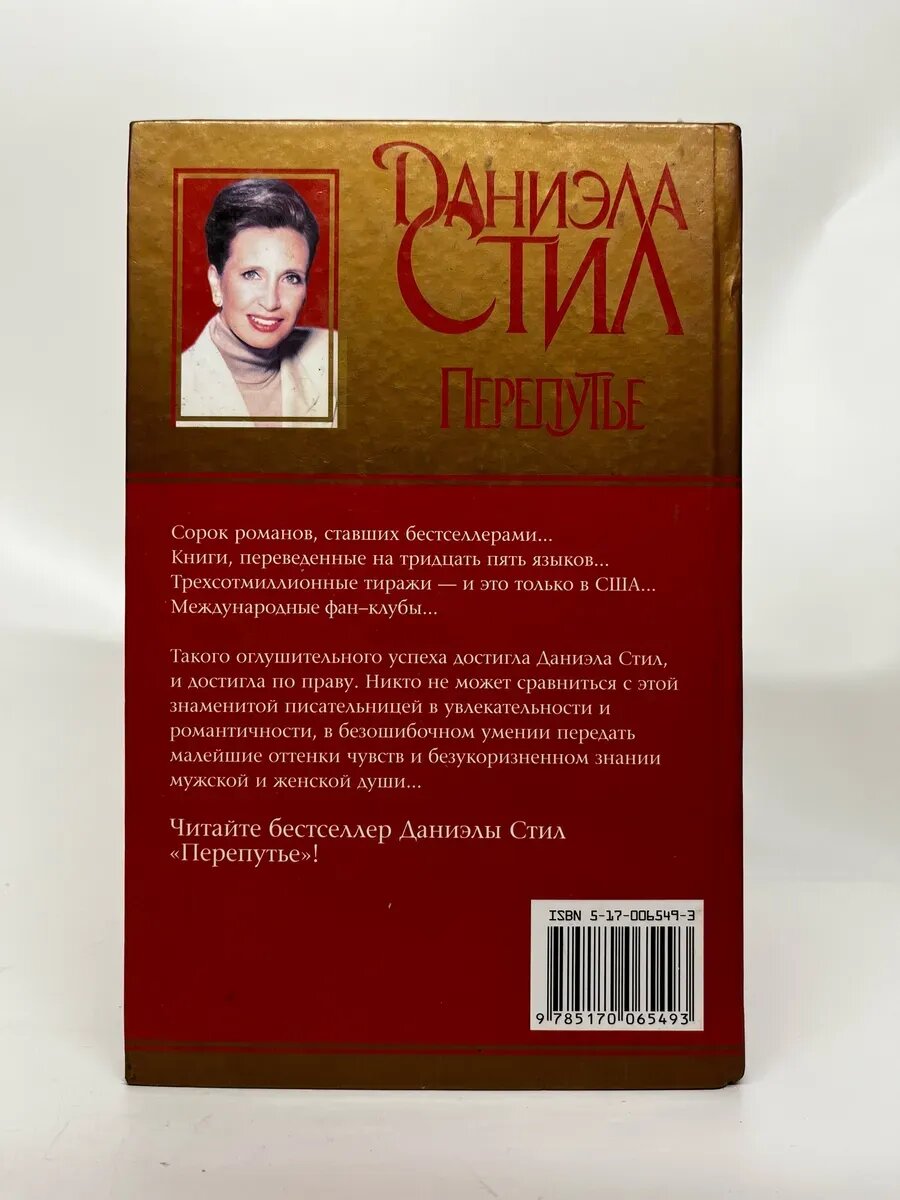 Даниэла Стил. Перепутье — фото 1