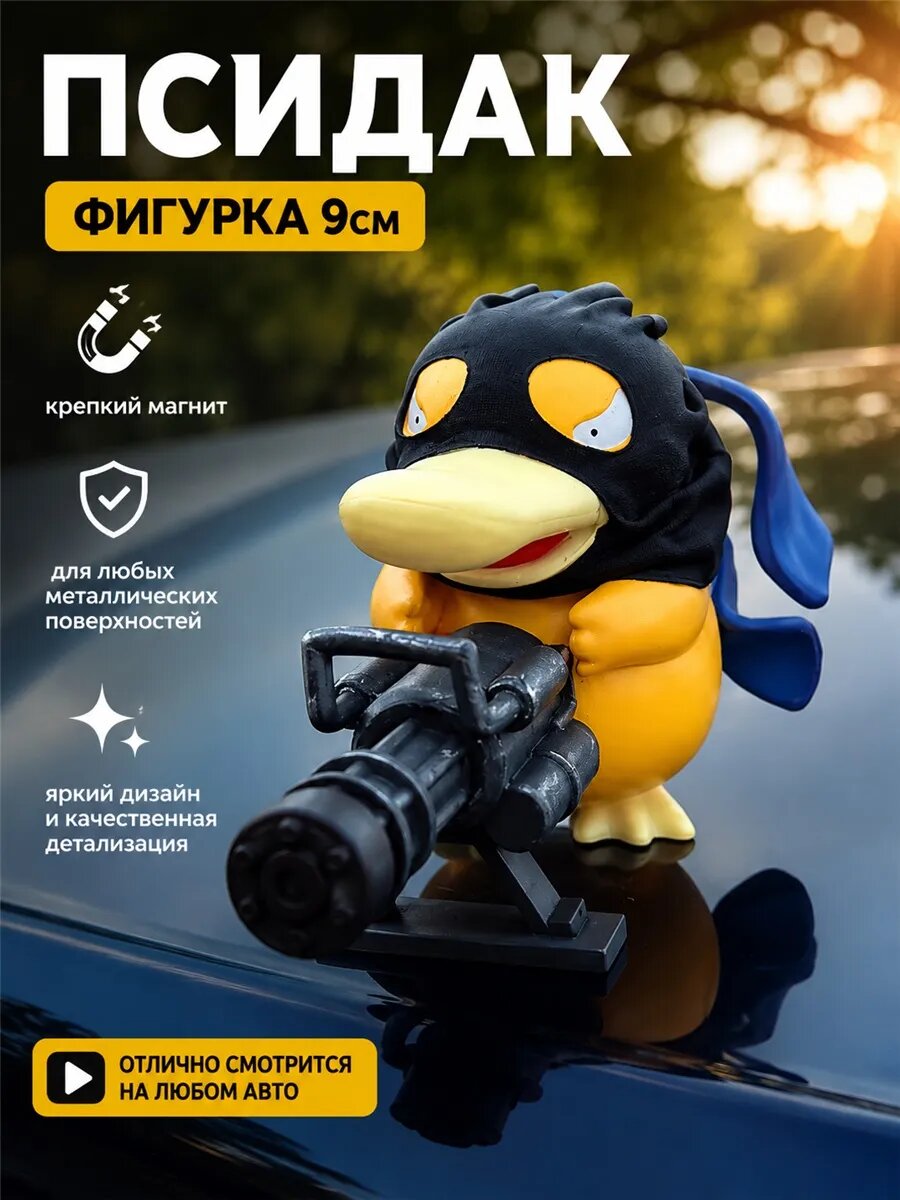 Псидак Фигурка 9cm