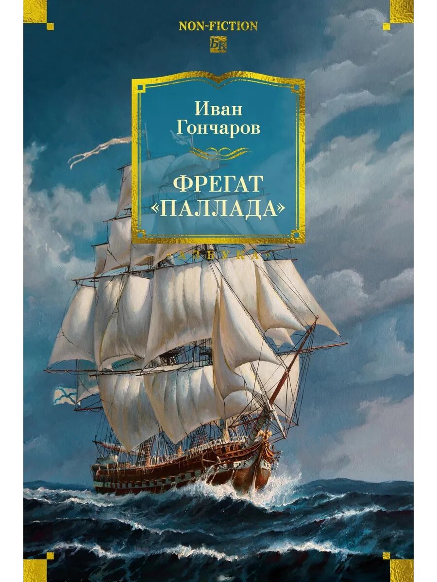 Книга Фрегат "Паллада" (с илл.)