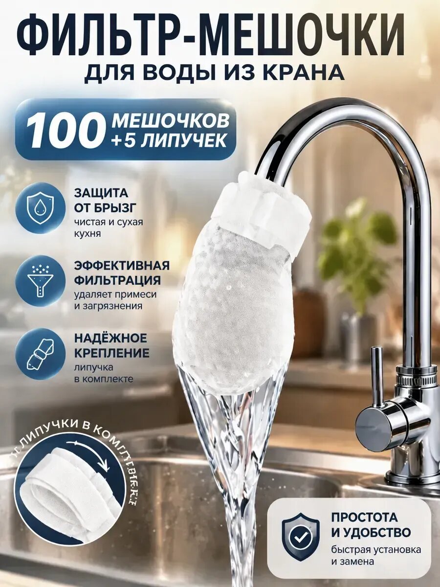 Насадки на кран для воды тканевые