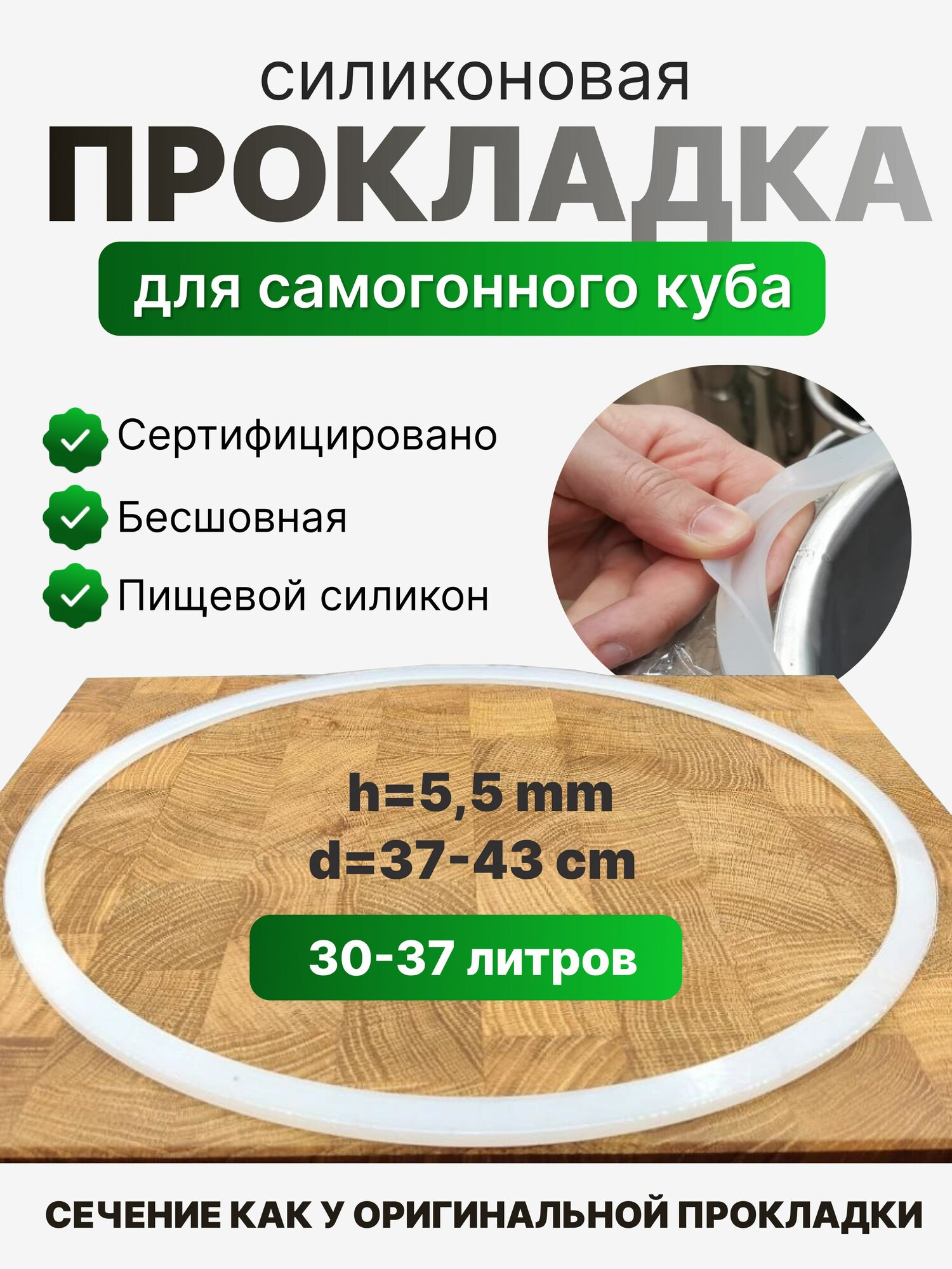 Силиконовая П-образная прокладка для перегонного куба 30 л, 37 л (диаметр от 37 до 43 см)