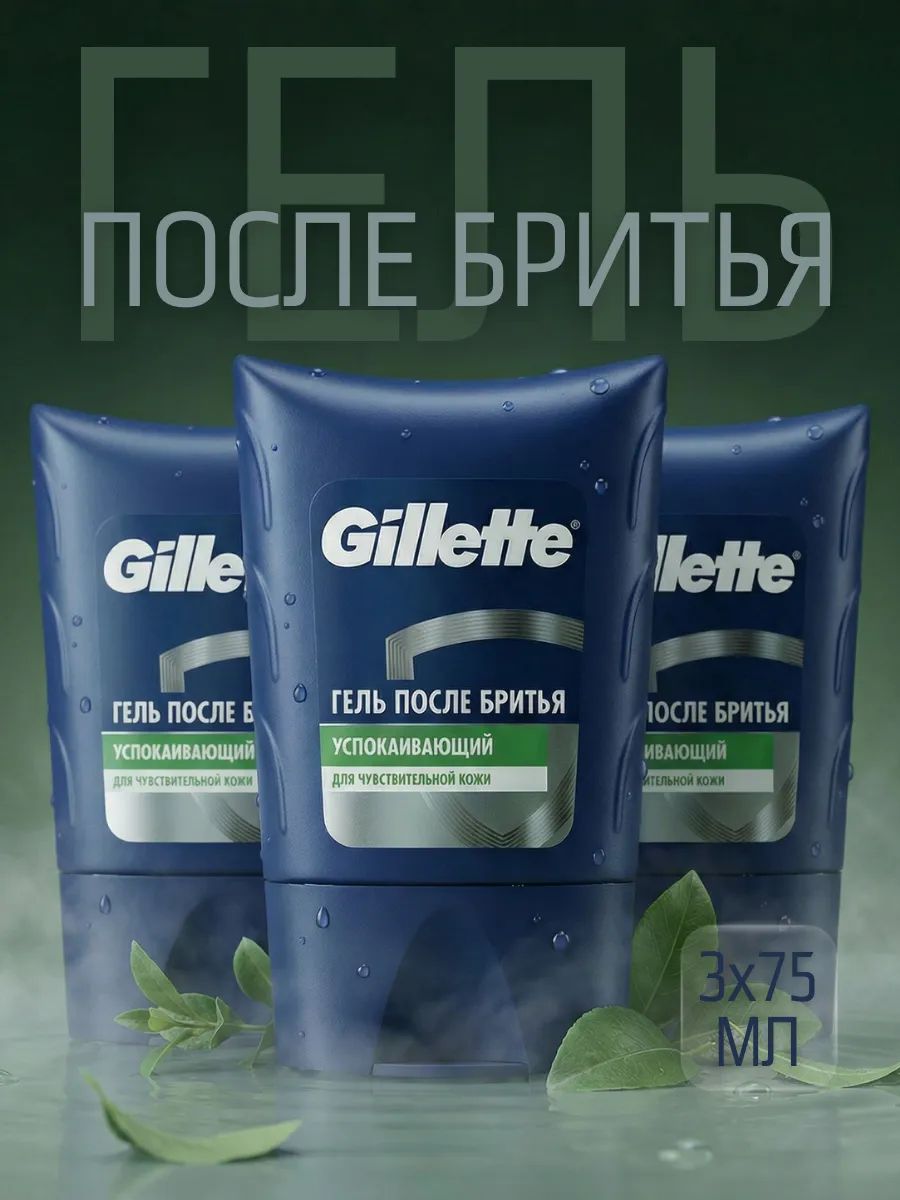 Gillette Набор 3 шт - Гель для чувствительной кожи