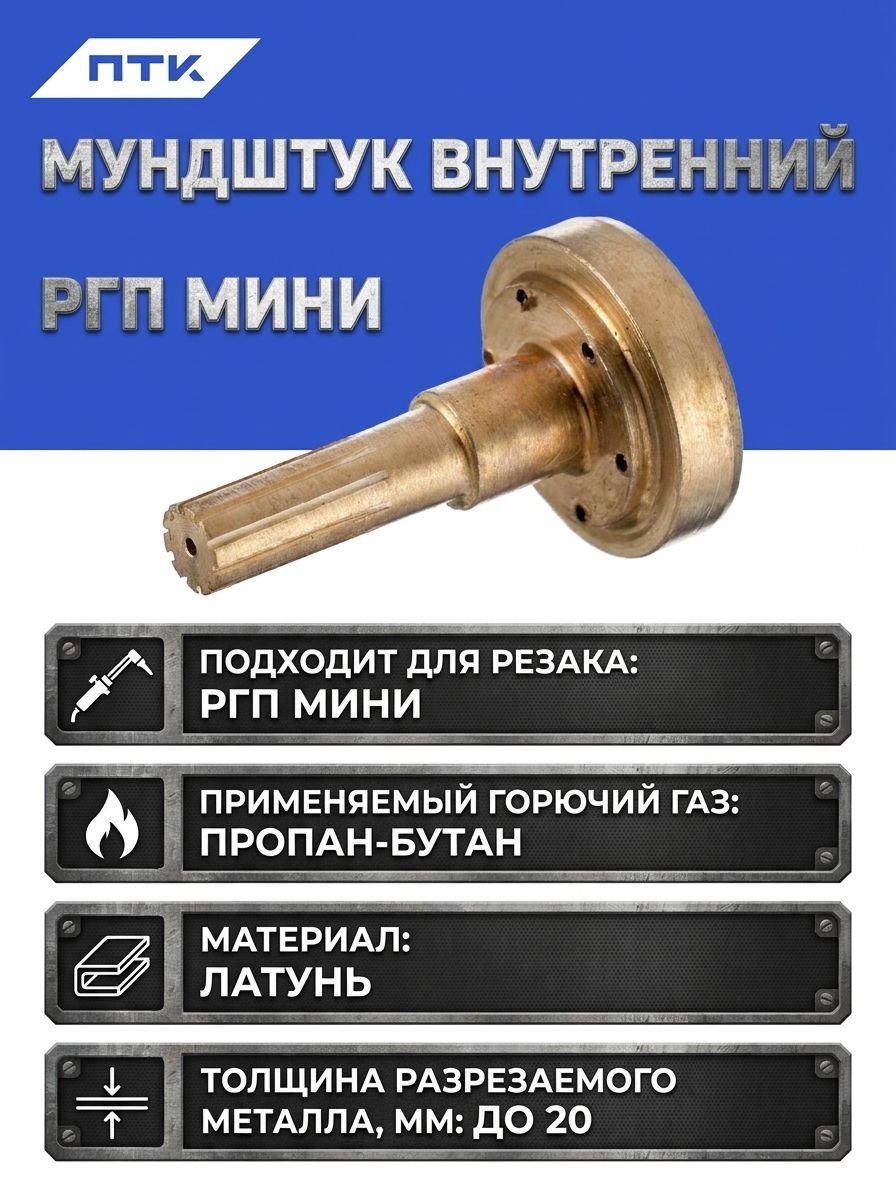 Мундштук внутренний к РГП мини