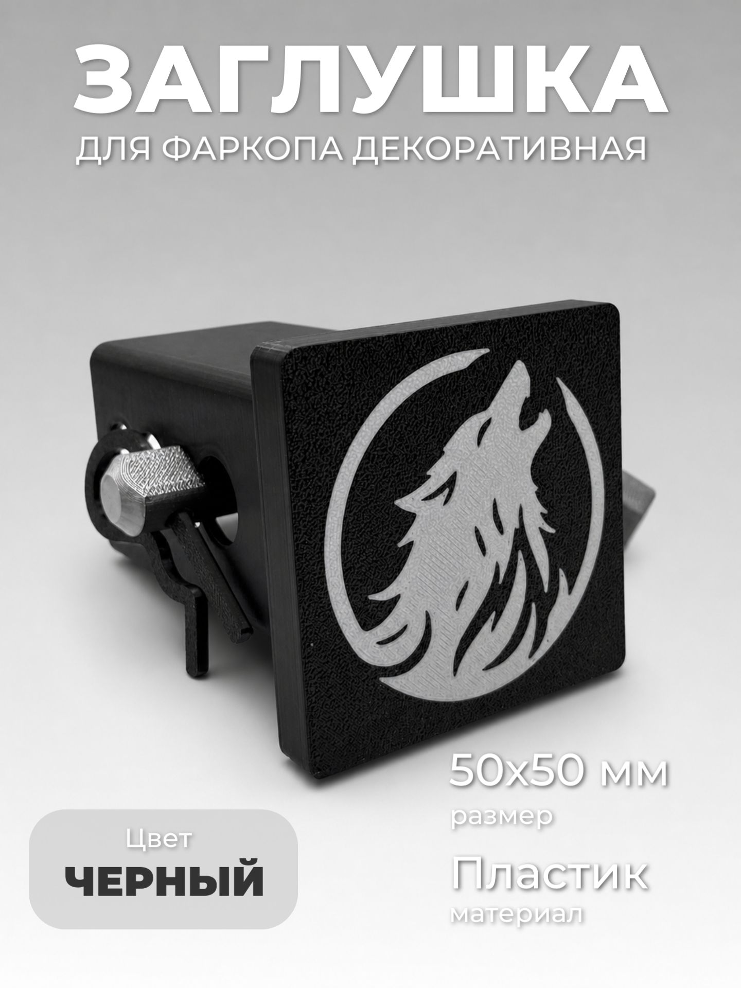 Заглушка для фаркопа декоративная Волк, пластиковая 50х50 мм, квадрат
