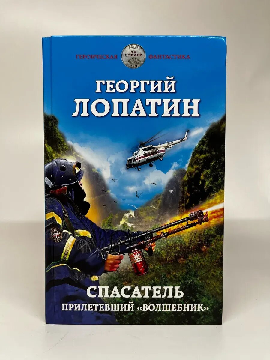 Героическая фантастика. Спасатель. Прилетевший "волшебник"