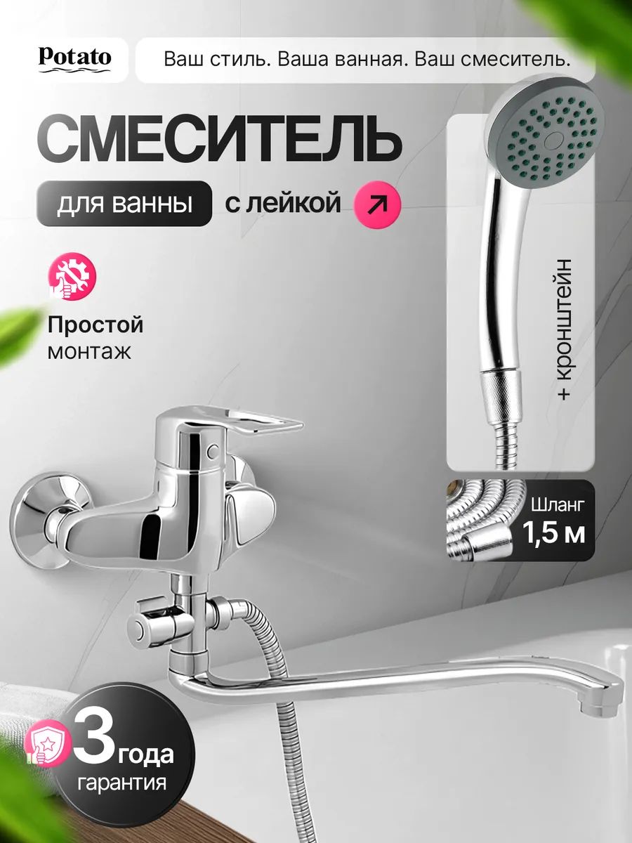 Смеситель для ванны с душем с длинным изливом