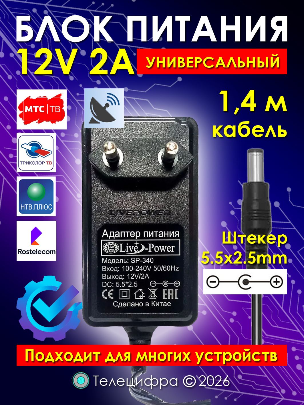Блок питания SP340 Триколор 12V 2A (12вольт 2ампера), c индикатором работы, штекер 5.5х2.5 мм, для ТВ приставок, 12V2A
