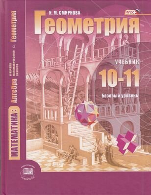 У 10-11 класс ФГОС Смирнова И. М. Геометрия. Алгебра и начала математического анализа (курс "Математика"