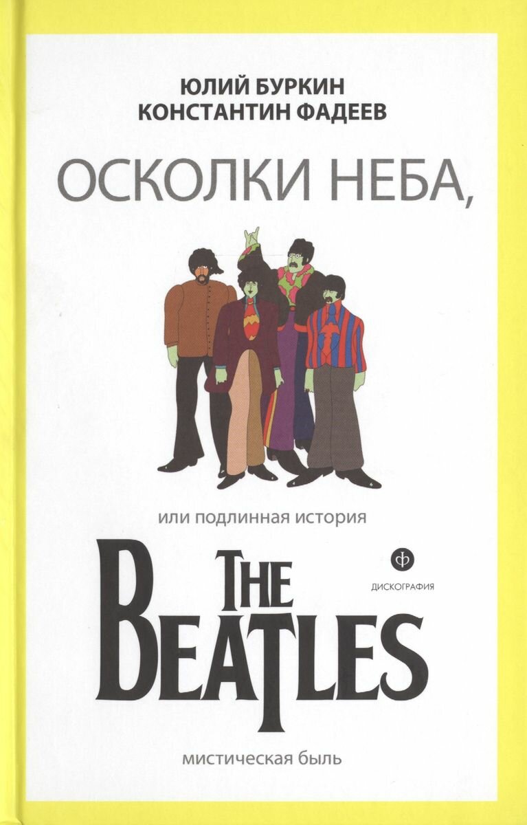 Книга Амфора Осколки неба, или Подлинная история The Beatles, 12+. 2014 год, Буркин, Фадеев.