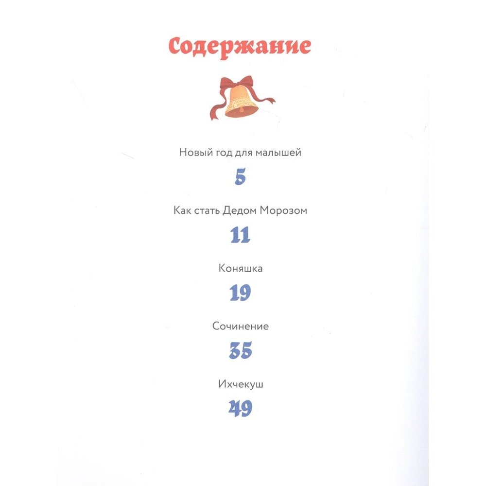 Книга Никея Как стать Дедом Морозом. Зимние истории для детей. 2022 год, Балашов М.