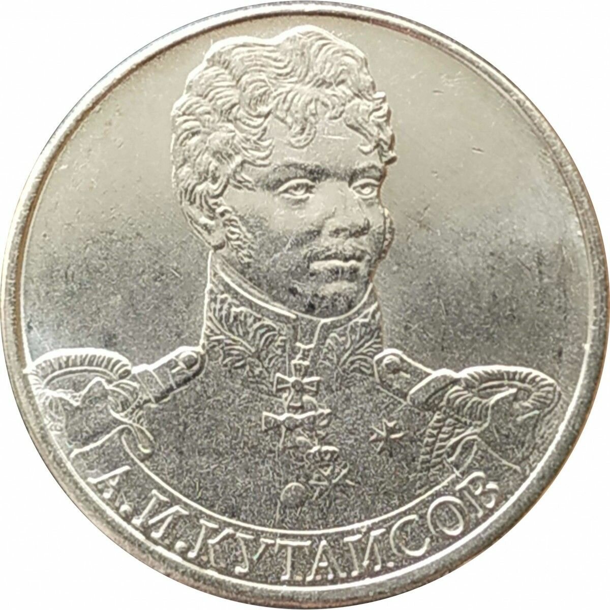 2 рубля 2012 Кутайсов из оборота