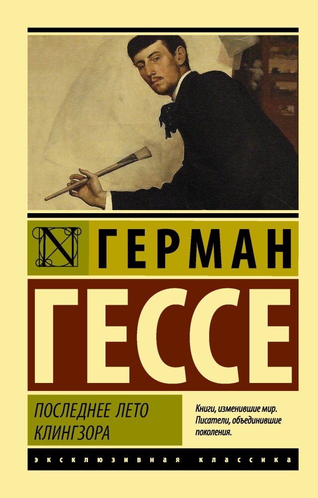 Последнее лето Клингзора (Гессе Г.)