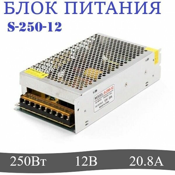 Блок питания S-250-12 250Вт, 12В, 20.8А для светодиодной ленты, светильника, оборудования. Драйвер для светодиодной ленты мощность 250W 20.8A IP20