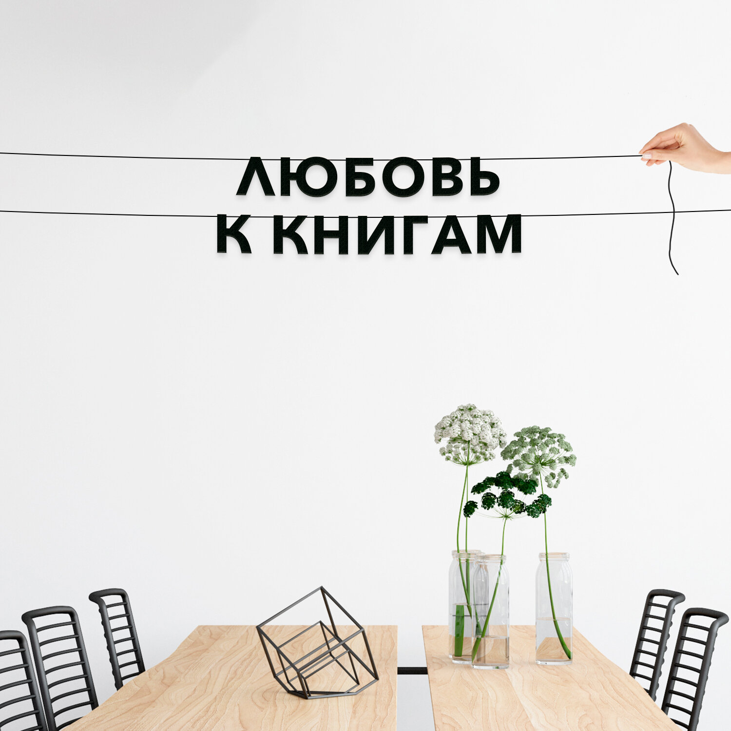 Декорации настенные, про книги - “Любовь к книгам“, черная текстовая растяжка.