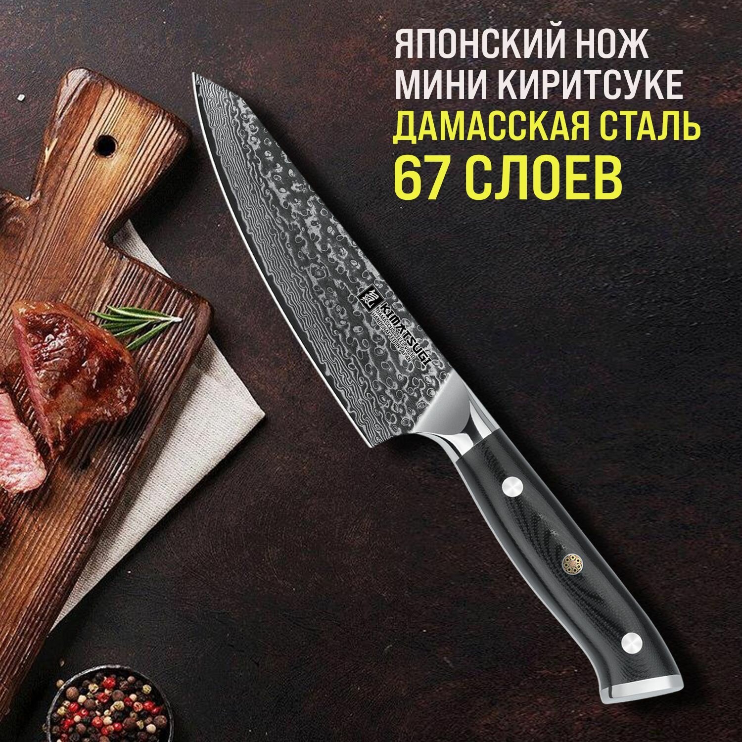 Японский кухонный нож Мини Киритсуке Kimatsugi Damascus. Настоящая дамасская сталь 67 слоев. VG-10 в обкладках. Длина лезвия 12 см. В подарочной коробке