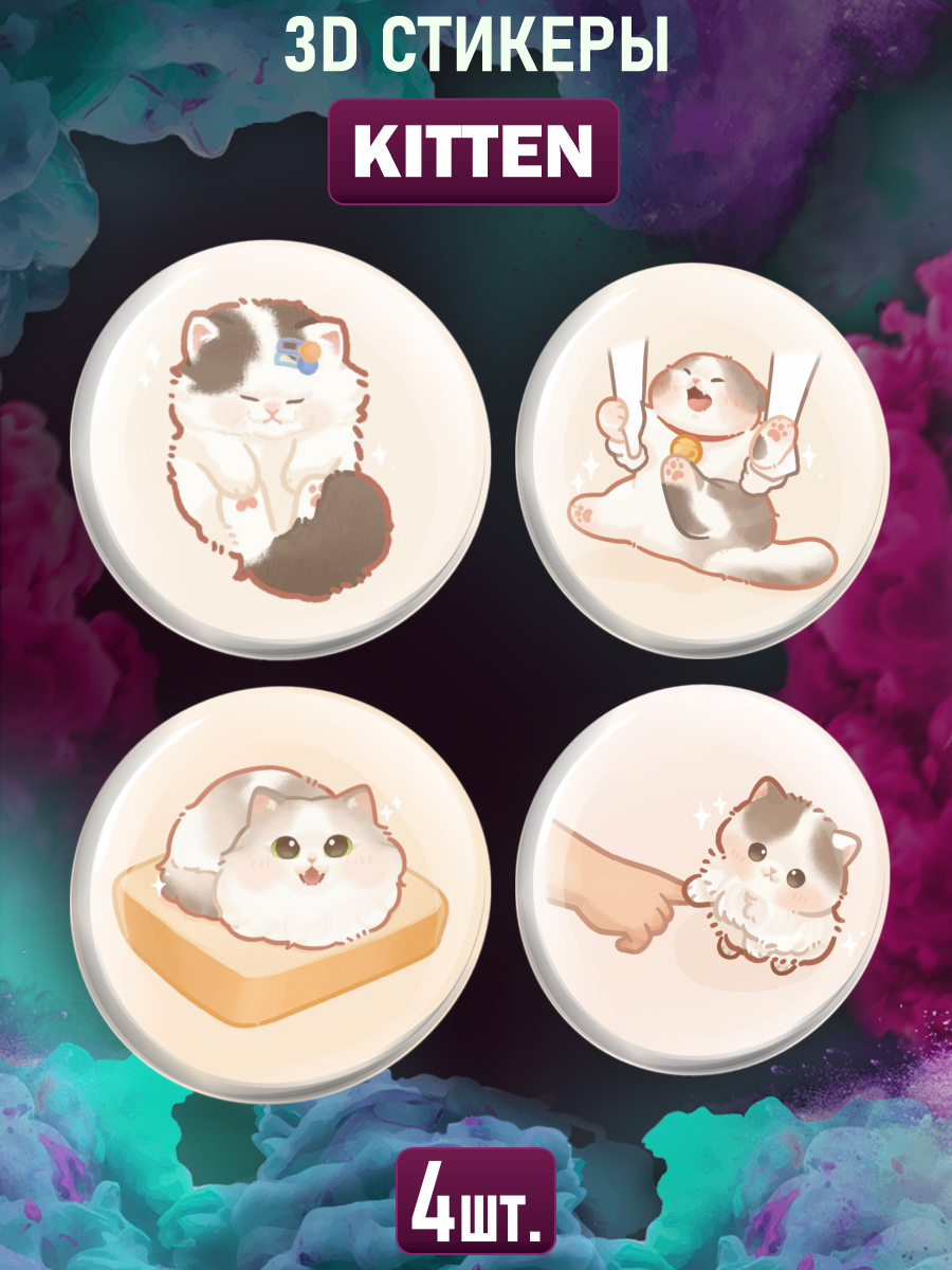 3D стикеры на телефон наклейки Kitten Котята