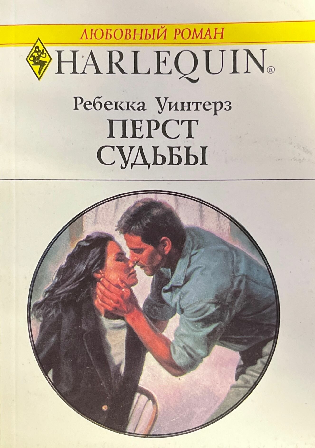 Перст судьбы 1996 г.