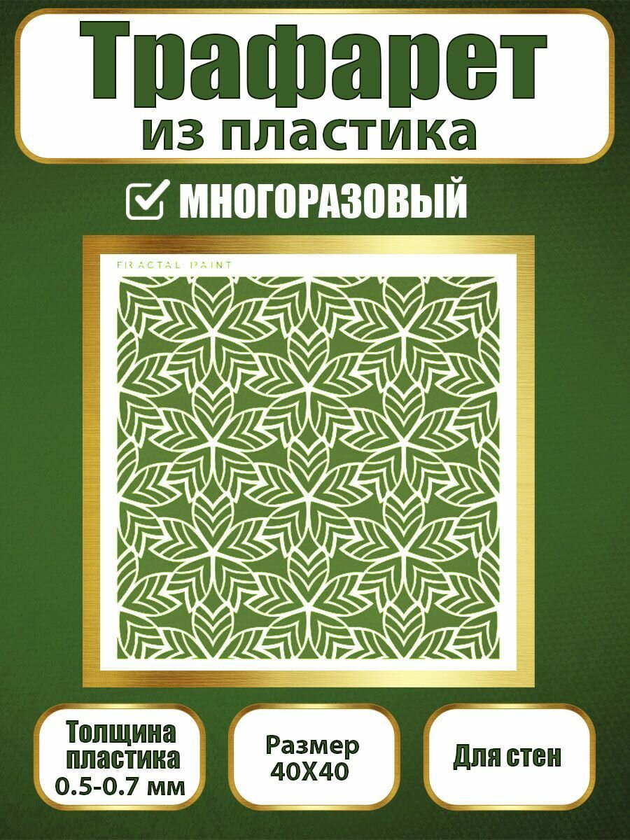 Трафарет для стен Fractal Paint из пластика многоразовый 061 (40х40 см)