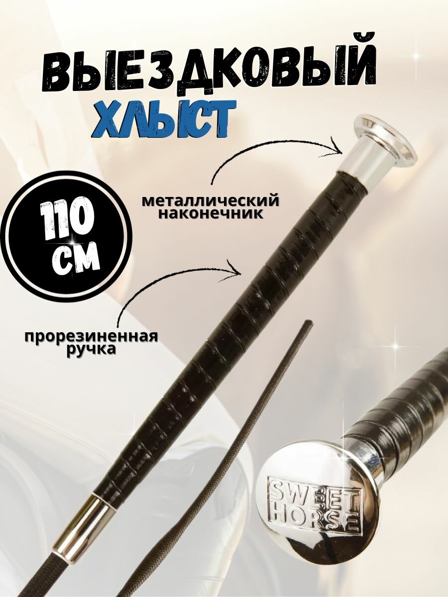 Sweethorse / Хлыст для лошади выездковый, размер 110 см, черный
