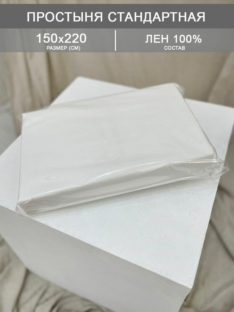 Простыня стандартная 150*220 белая, лен 100%