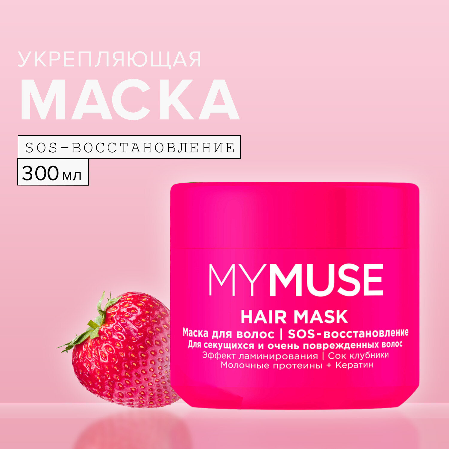 Маска для поврежденных волос Grass My Muse SOS восстановление, 300 мл