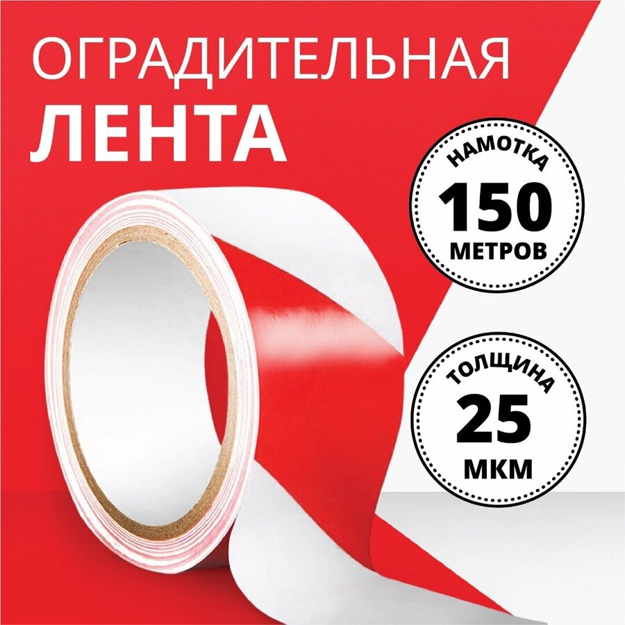 Лента для ограждения потенциально опасных зон — купить по низкой цене ...