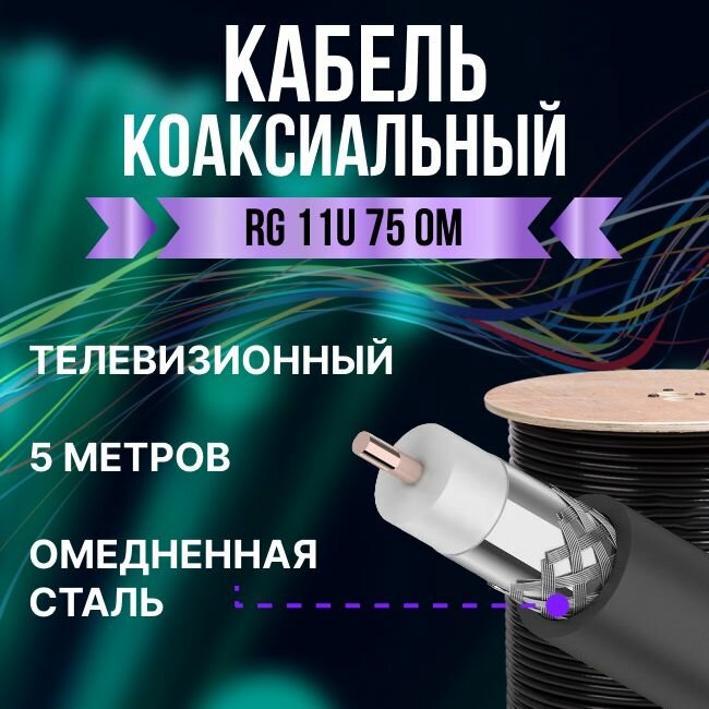 Кабель телевизионный антенный RG 11U коаксиальный омедненная сталь 75 Ом ГОСТ - 5м