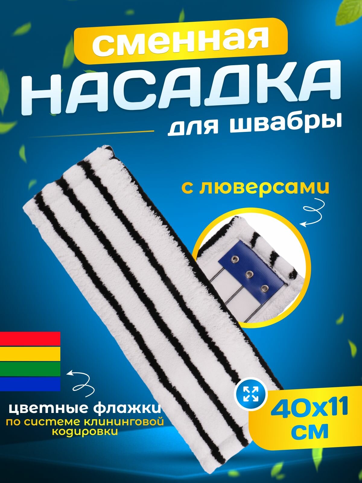 Насадка на швабру 40см моп ACG, люверсы под TTS, жесткий абразив