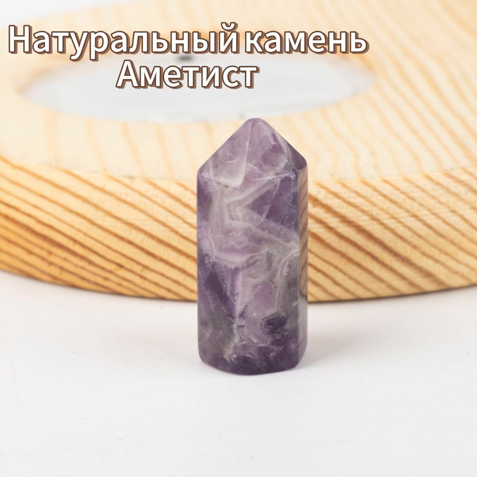 Конус из натурального камня Аметист