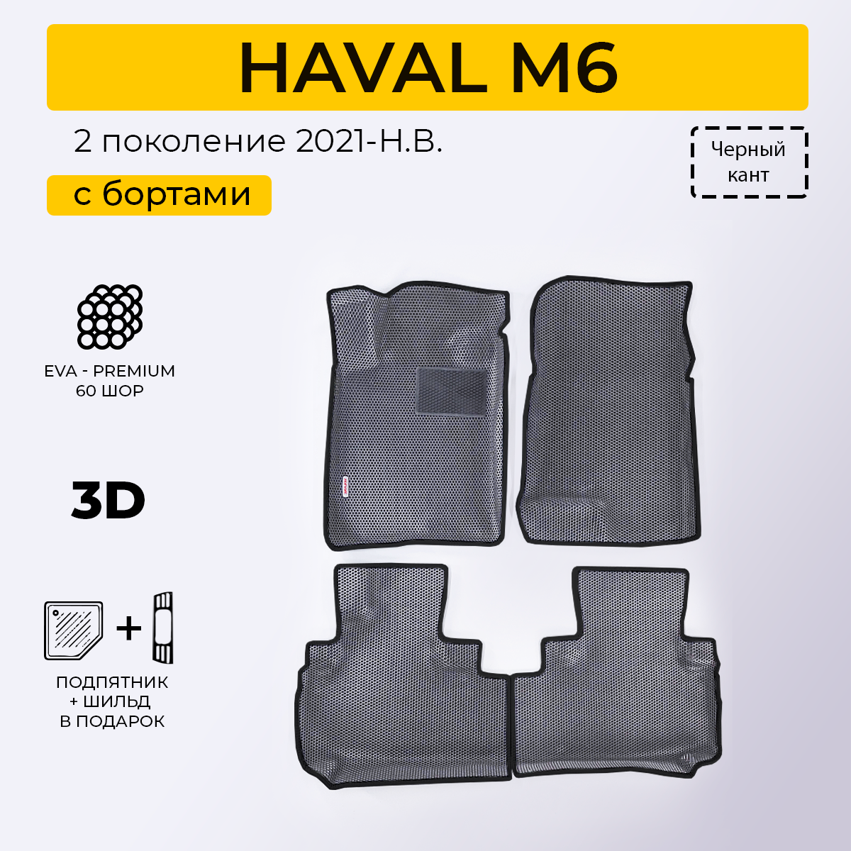 EVA коврики для автомобиля HAVAL M6 (Хавал М6) 2021-Н. В. с бортами, коврики эва в салон