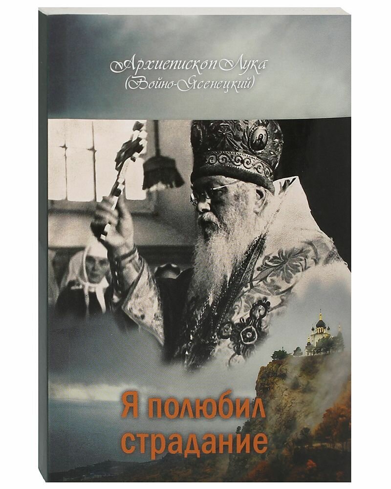 Я полюбил страдание. Архиепископ Лука (Войно-Ясенецкий)