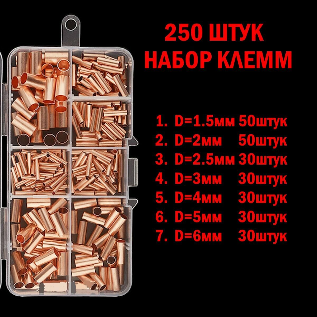 Набор гильз медных электромонтажных 12х1.5-6 мм, 250 штук комплект в кейсе