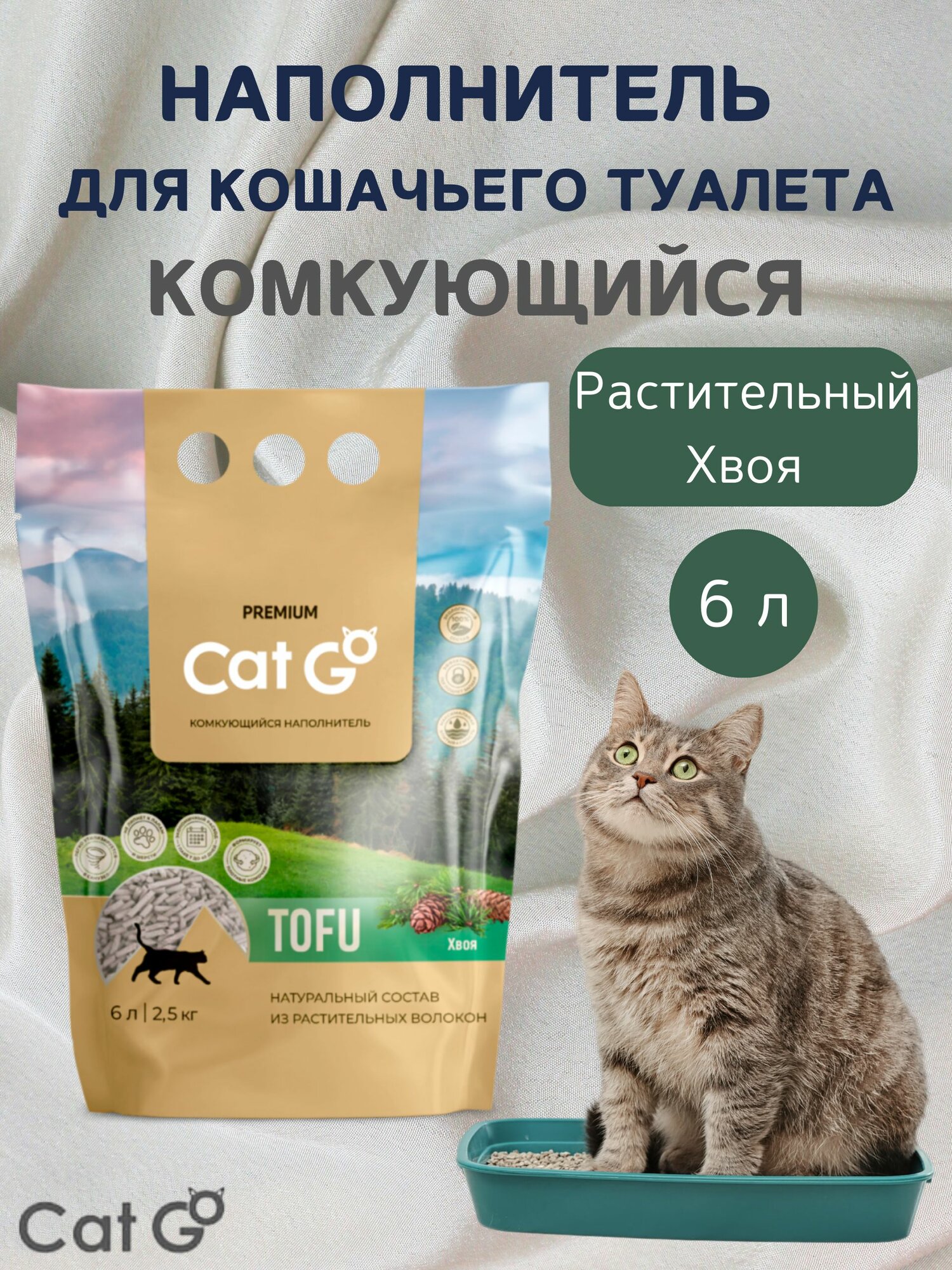 Наполнитель tofu комкующийся, хвоя, Cat Go, 2,5 кг (6л)