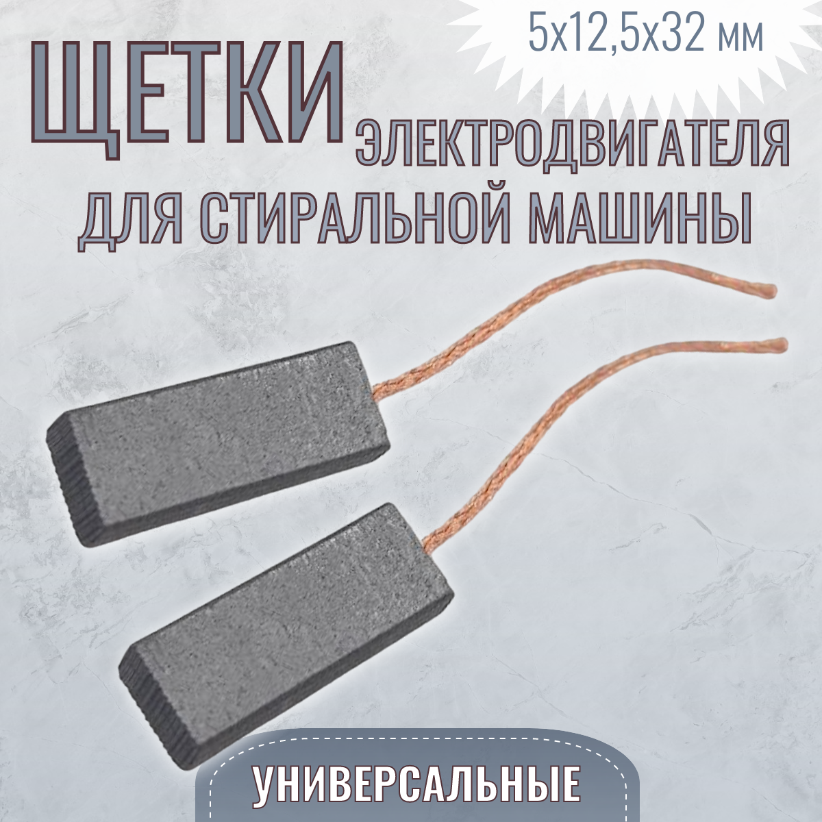 Щетки электрического двигателя для стиральной машины 5x12,5x32 мм