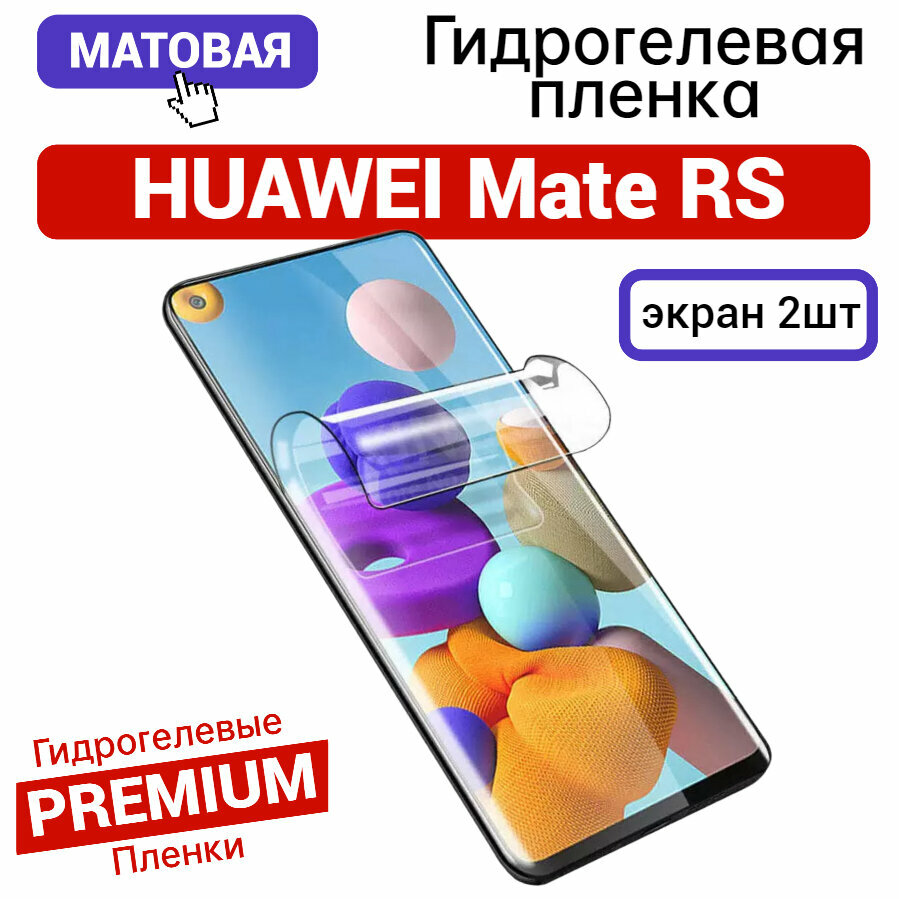Противоударная гидрогелевая пленка для HUAWEI Mate RS матовая на экран 2шт