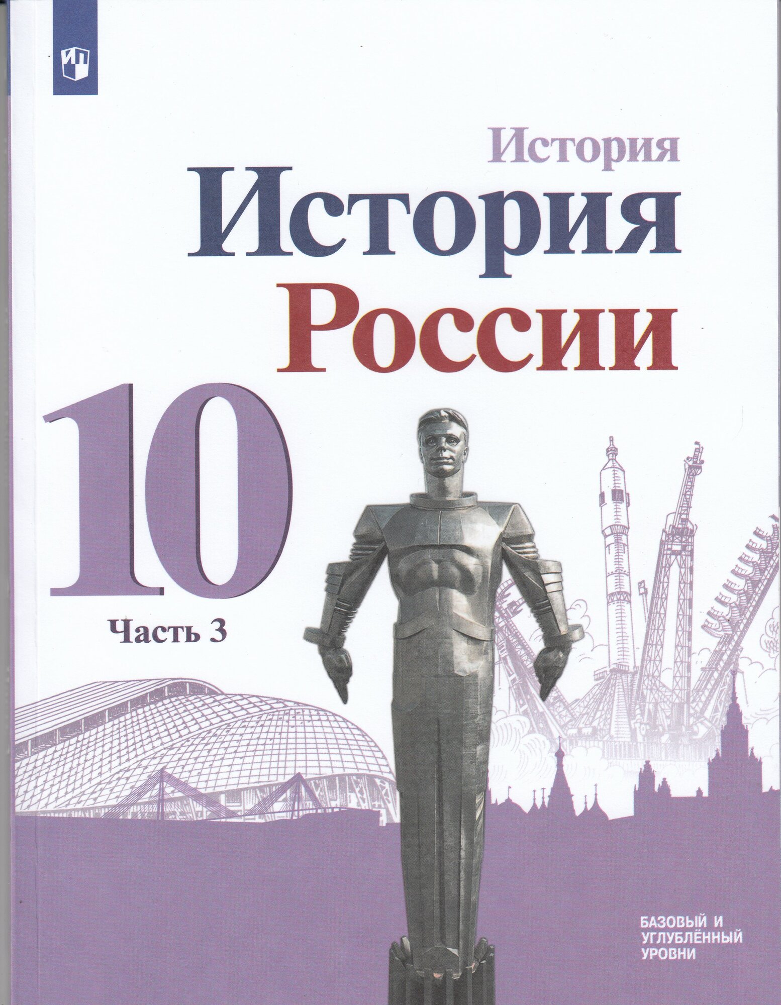 Учебник "История России", 10 класс, часть 3, базовый и углубленный уровни, 2022г.
