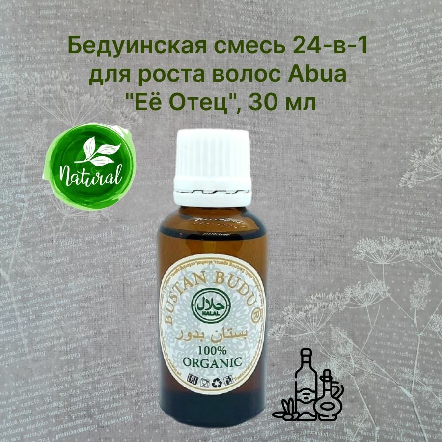 Бедуинская смесь 24-в-1 для роста волос Abua "Её Отец", 30 мл Bustan budur