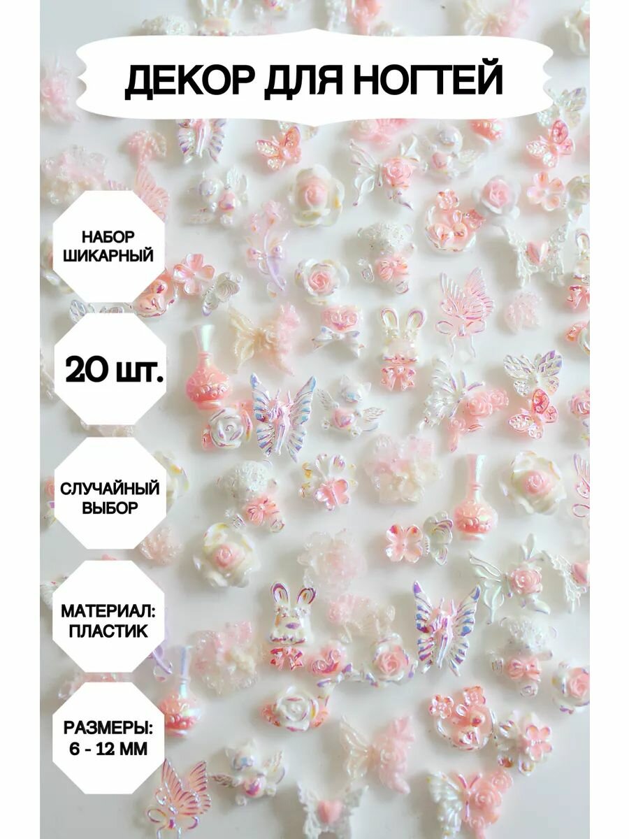 Декор для ногтей Market13Salnik "3D-Украшения", акриловый, полимерный, 20 штук
