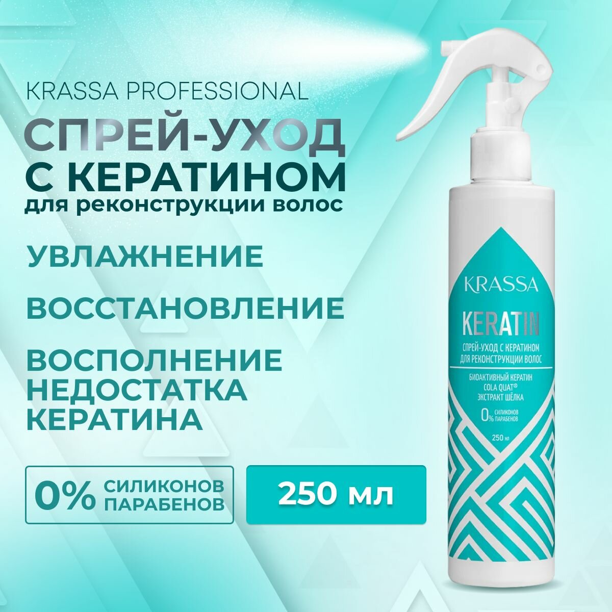 Спрей для волос уход с кератином KRASSA Professional Keratin, 250мл для реконструкции волос
