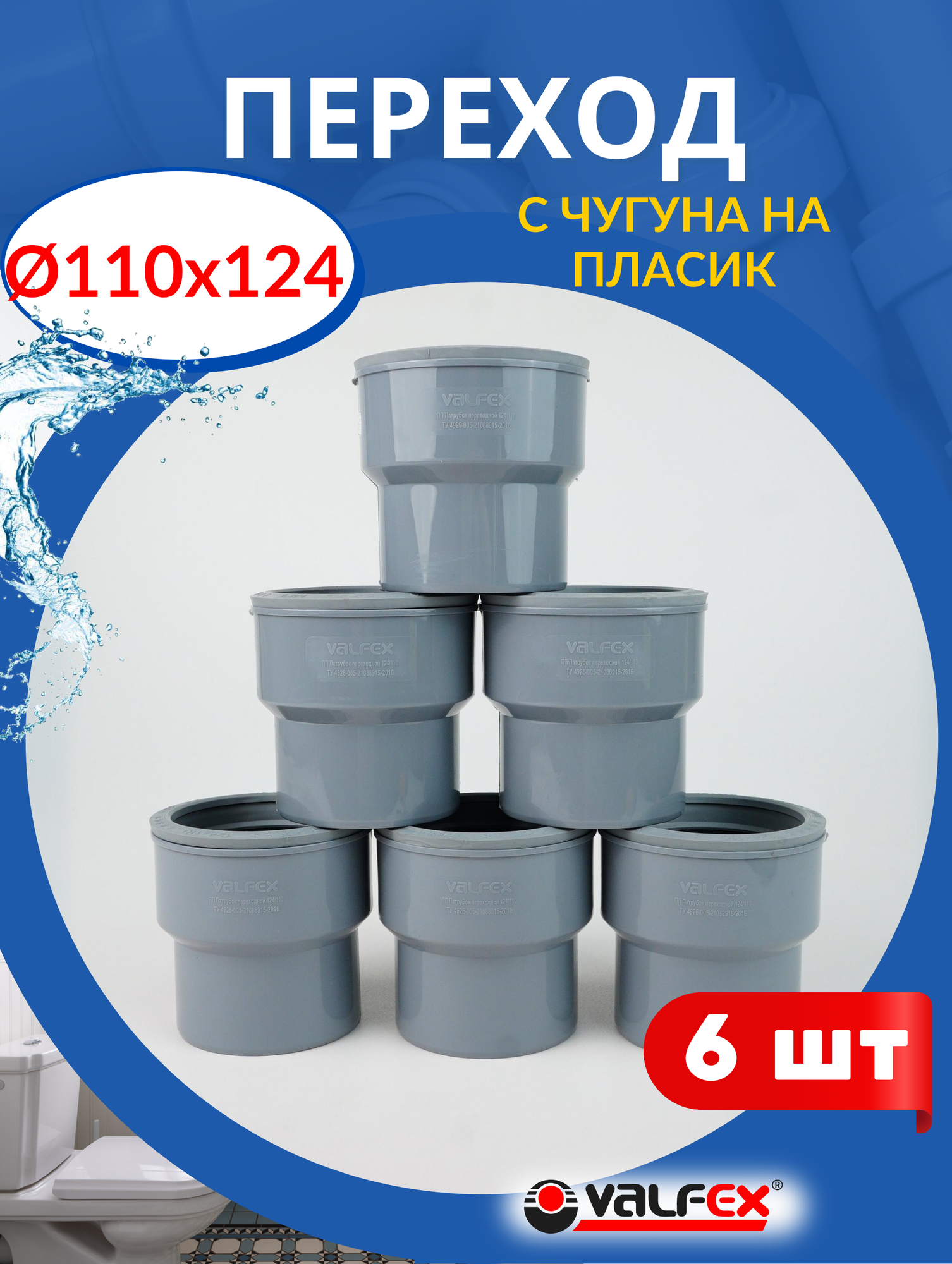 Переход c чугуна на пластик 110х124 с манжетой (Valfex) 6 шт