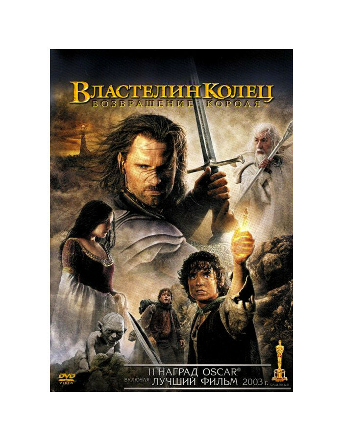 Властелин Колец. Возвращение Короля (региональное издание)
