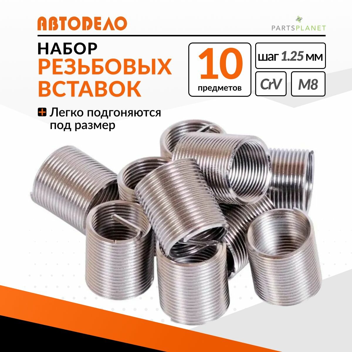 Резьбовые вставки, ввертыши пружинные М8 x 1.25 набор 10 шт. пружины для восстановления резьбы Автодело 40389