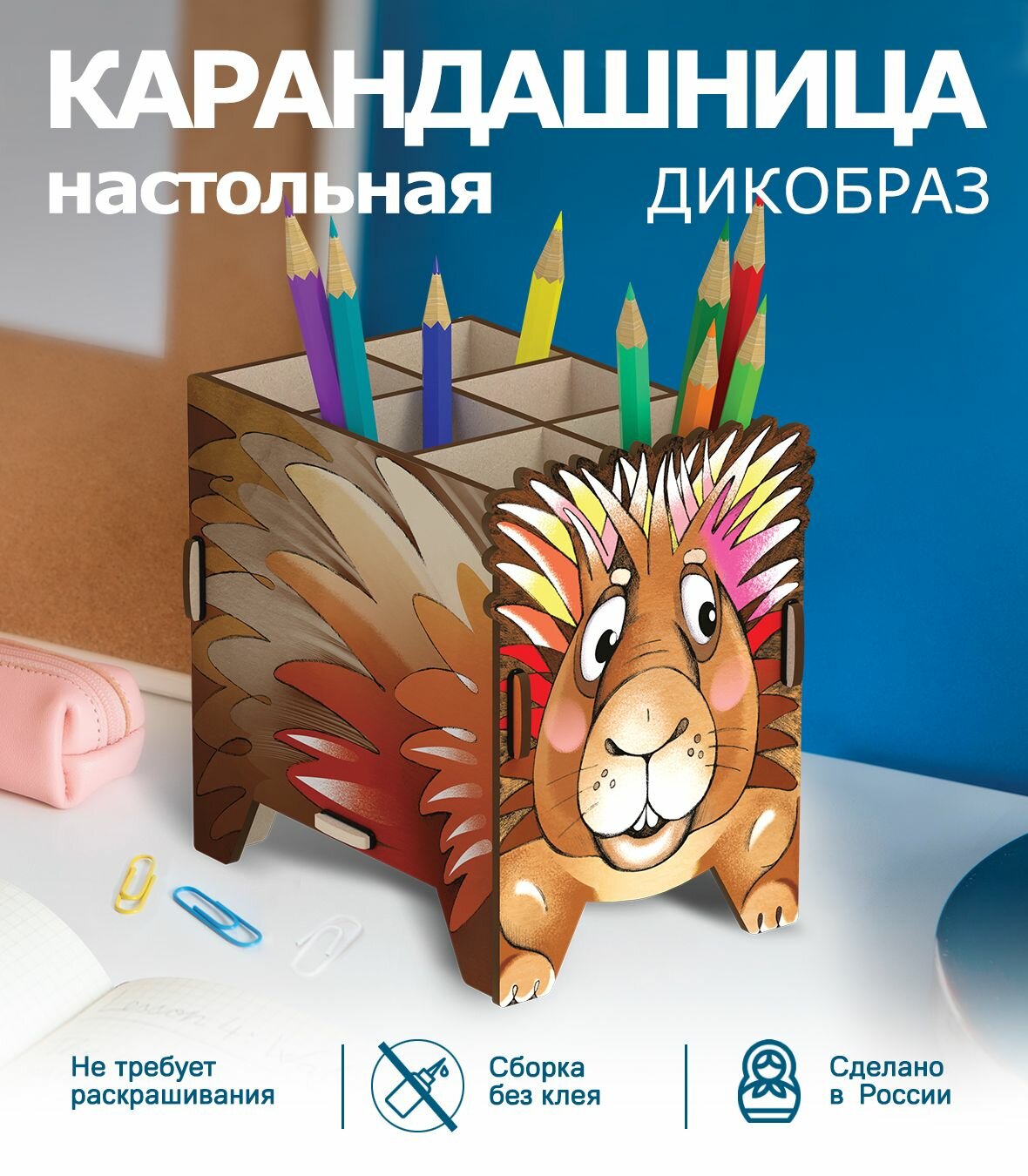 Карандашница конструктор настольная Дикобраз