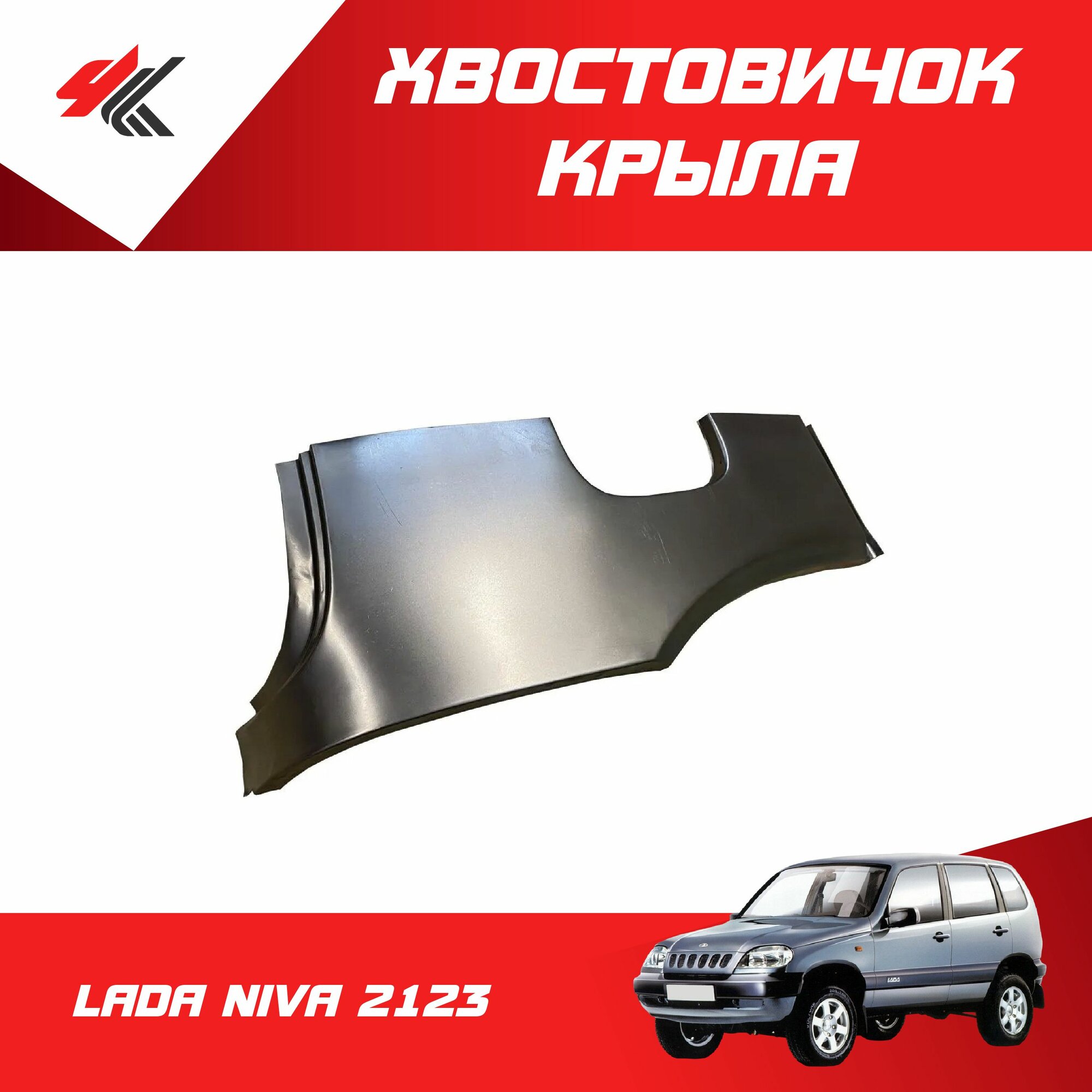 Хвостовичок заднего крыла правый лада НИВА-2123 / Тольятти