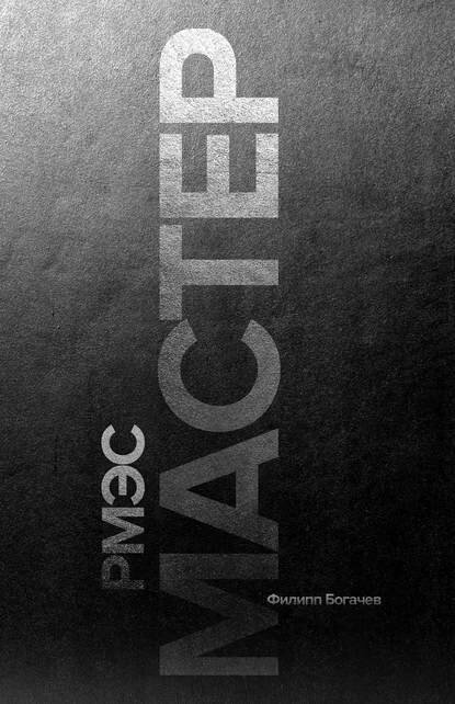 Рмэс. Мастер [Цифровая книга]