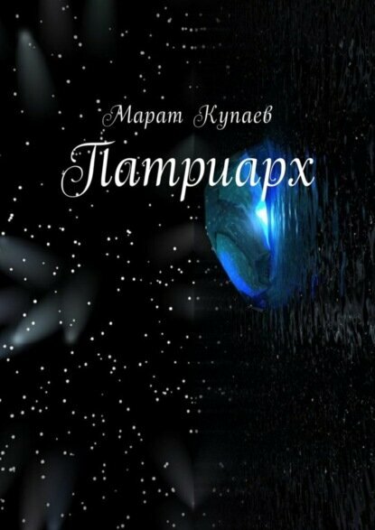 Патриарх [Цифровая книга]