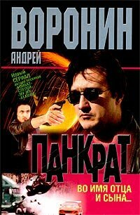 Панкрат. Во имя отца и сына.