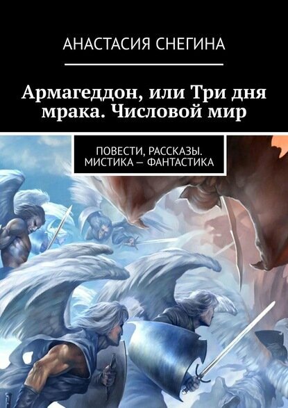 Армагеддон, или Три дня мрака. Числовой мир [Цифровая книга]