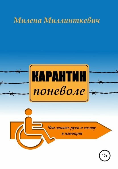 Карантин поневоле [Цифровая книга]