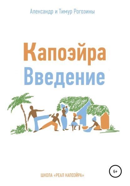 Капоэйра. Введение [Цифровая книга]